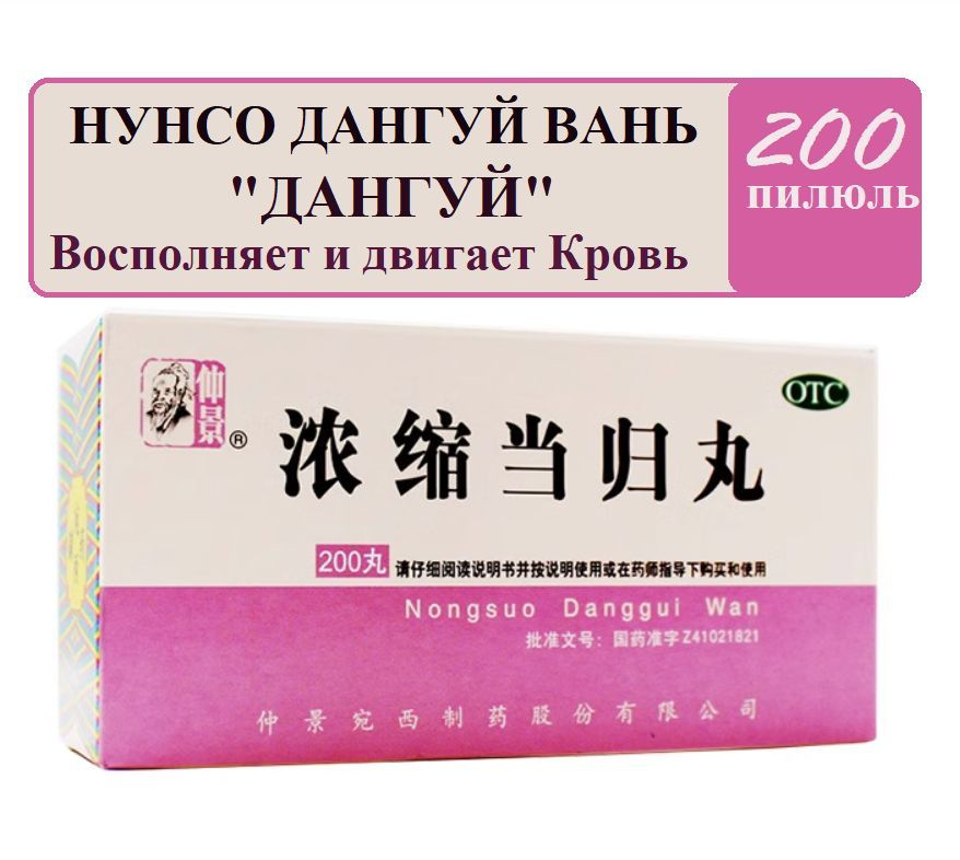 Нун Со Дан Гуй Вань "Дангуй" 200 пилюль (Ваньси), Nongsuo Danggui Wan ...