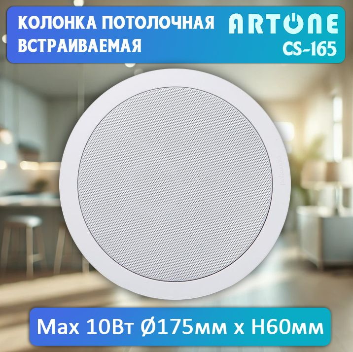 Колонка потолочная встраиваемая 10Вт (акустическая система) ARTONE CS ...