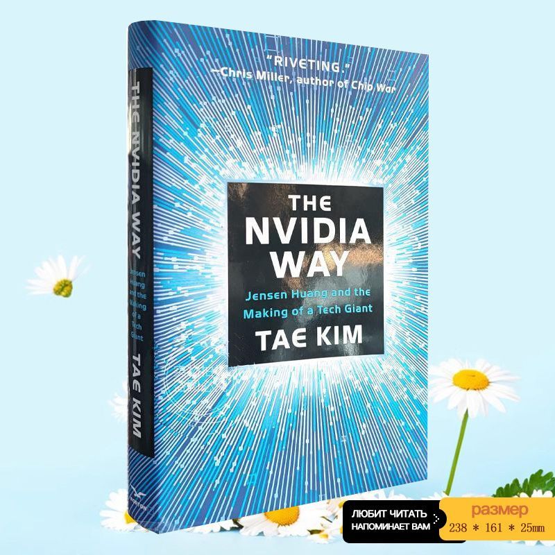 The Nvidia Way: Jensen Huang and the Making of a Tech Giant купить на ...