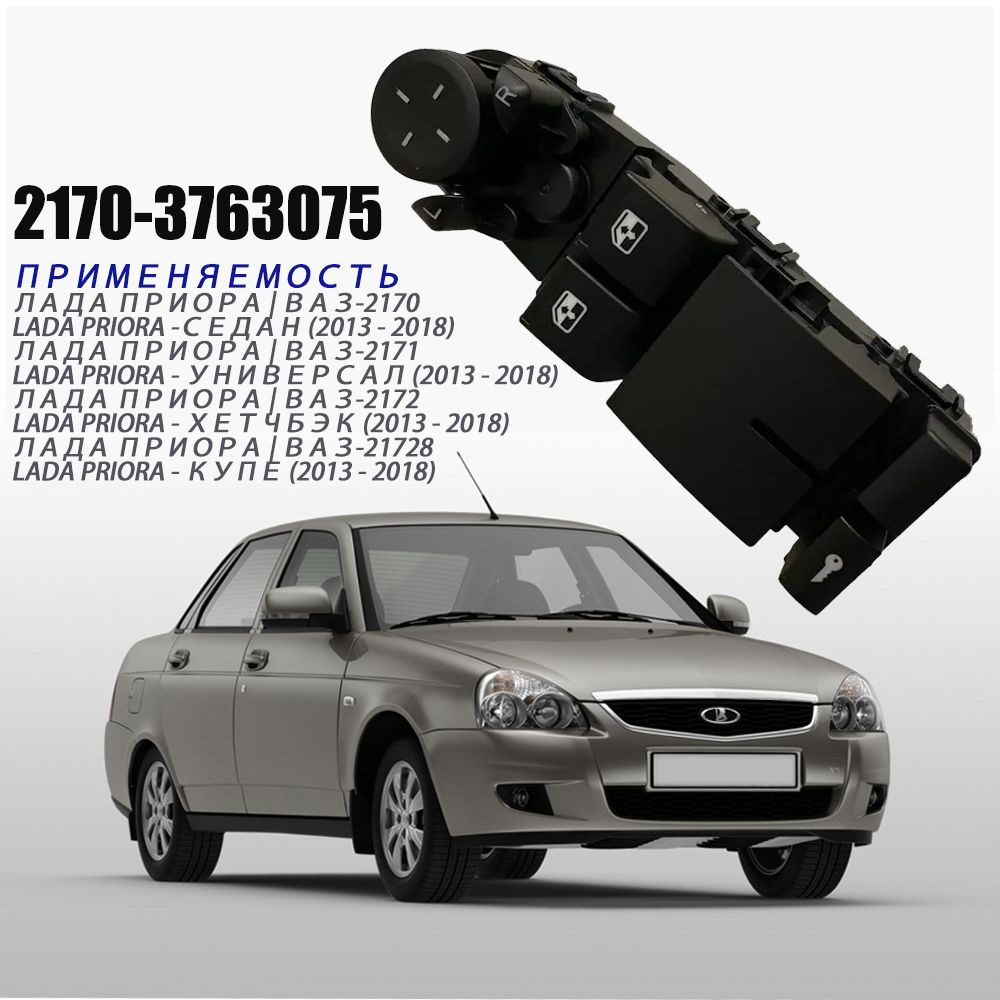 Блок управления стеклоподъемниками 2170-3763080 Priora LADA Priora 2 кнопка, рычаг купить c ...