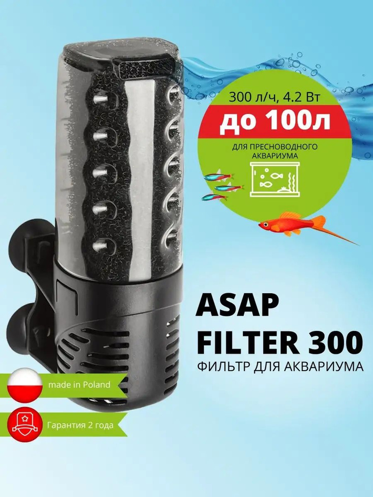 Фильтр для аквариума внутренний AQUAEL ASAP FILTER 300 (до 100 л, 300 л ...