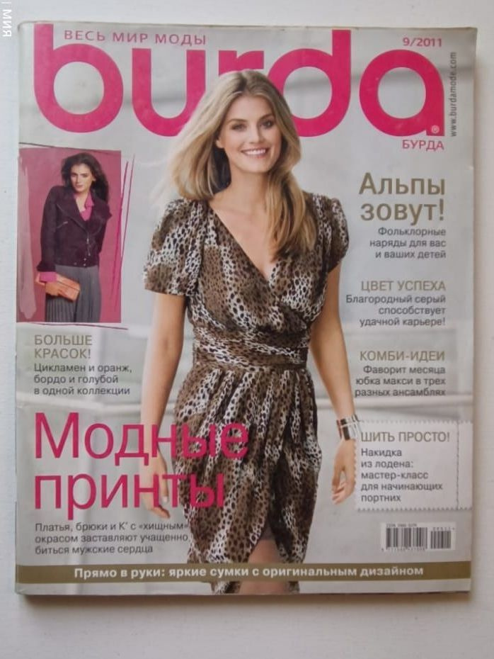 Журнал Бурда №9 2011. Burda Moden. Весь мир моды купить на OZON по низкой цене (1823915598)