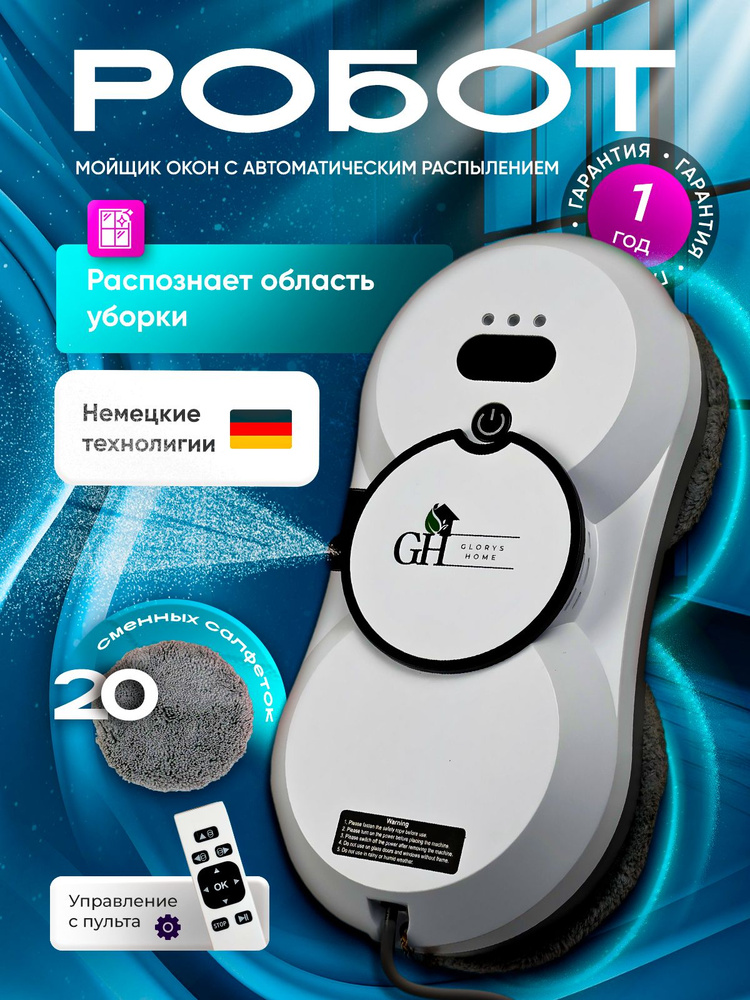 Робот мойщик окон с распылением и датчиком определения препятствий ...
