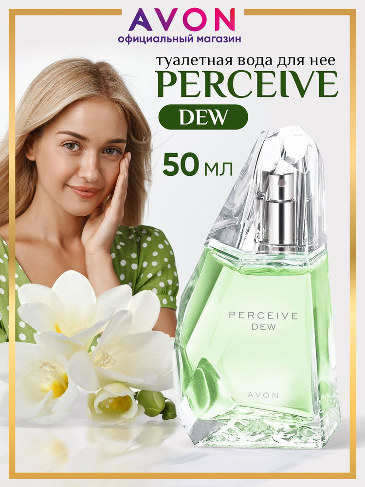 AVON Туалетная вода Perceive Dew 50 мл духи женские эйвон купить на ...