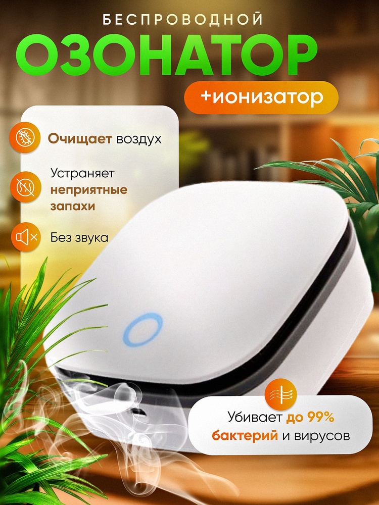Очиститель воздуха озонатор ионизатор бытовой для дома и авто для