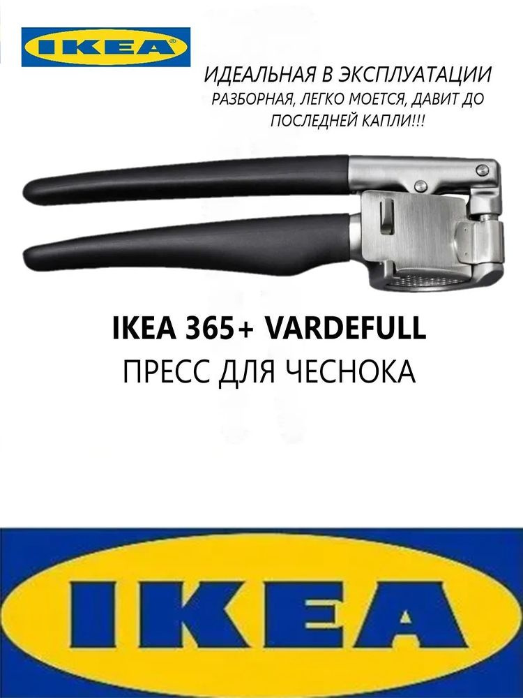 IKEA Пресс для чеснока купить на OZON по низкой цене (2162579389)