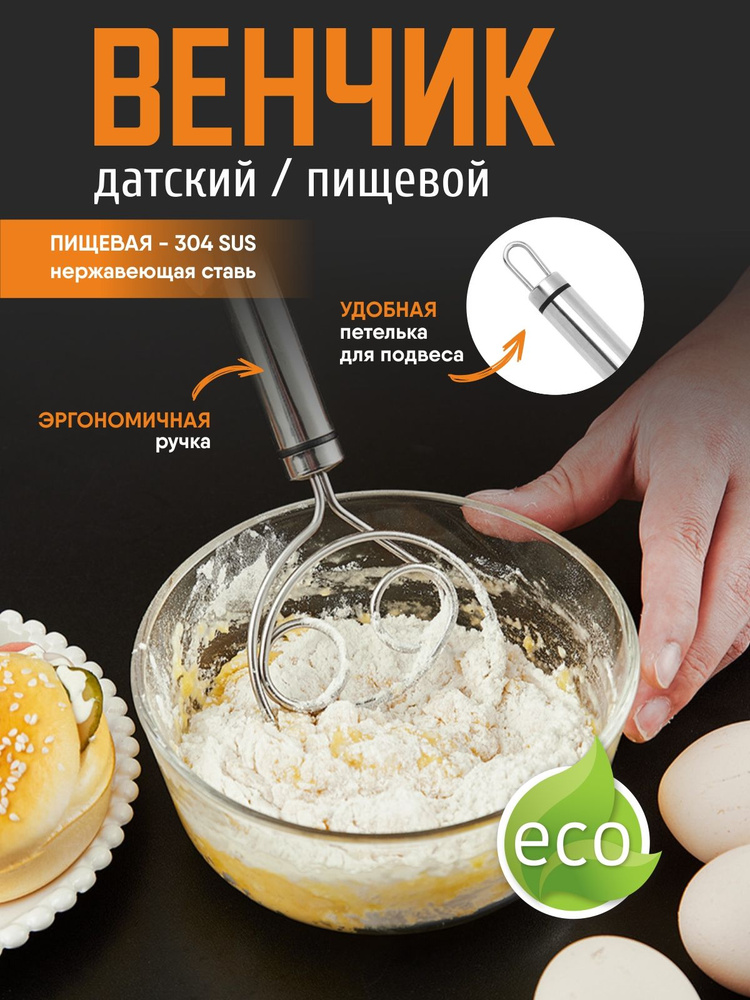 Венчик датский для взбивания и замеса теста купить на OZON по низкой ...