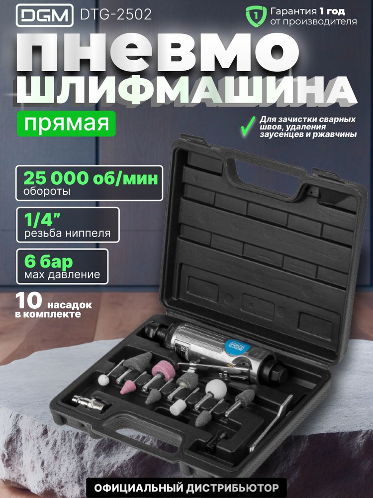 Шлифмашина пневматическая прямая DGM DTG-2502 с набором шарошек (DTG ...