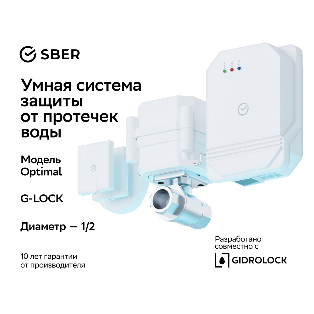 Умная система защиты от протечек воды SBER Wi-Fi 1/2 дюйма, Модель: Optimal купить на OZON по ...
