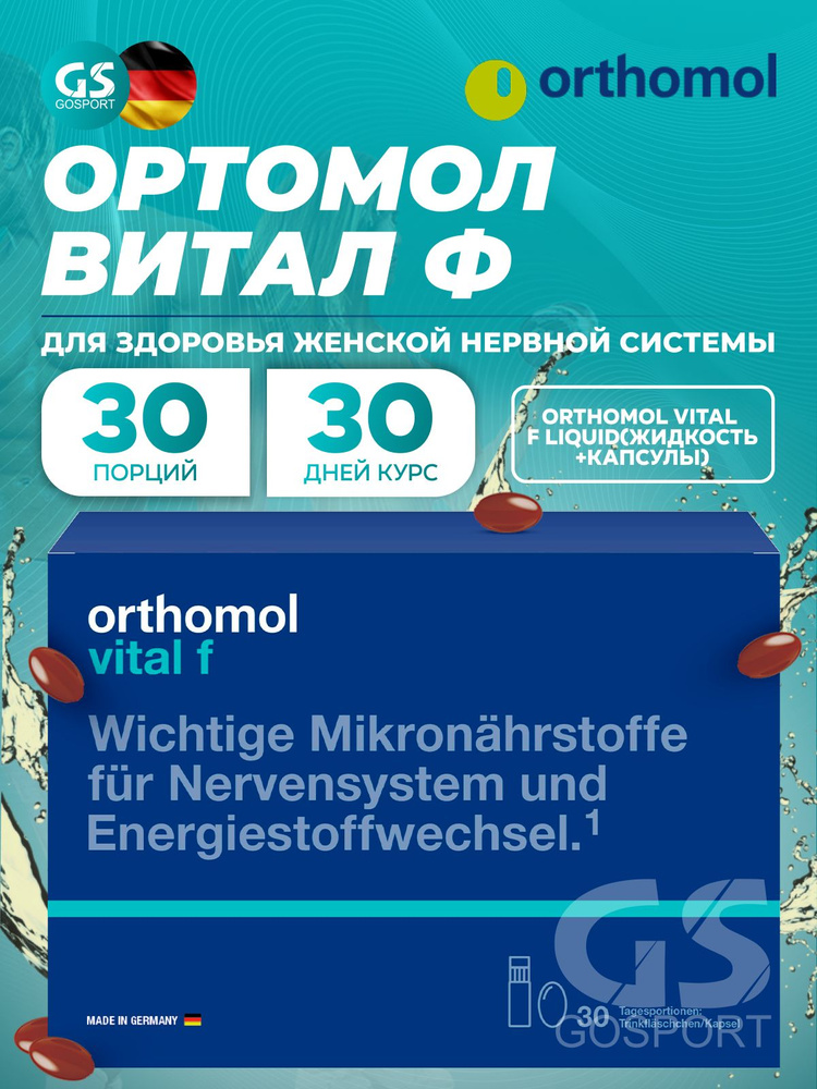 Витамины для женщин Orthomol Vital f liquid (жидкость по 20 мл ...