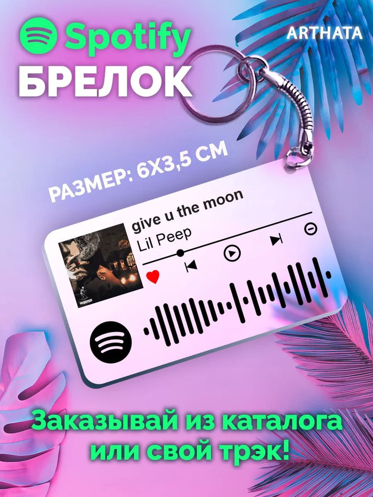 Спотифай Брелок lil peep - give u the moon купить на OZON по низкой ...