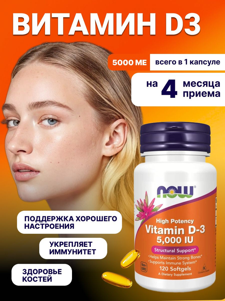 Витамин Д3 5000 в капсулах vitamin d3 5000 НАУ NOW купить на OZON по ...