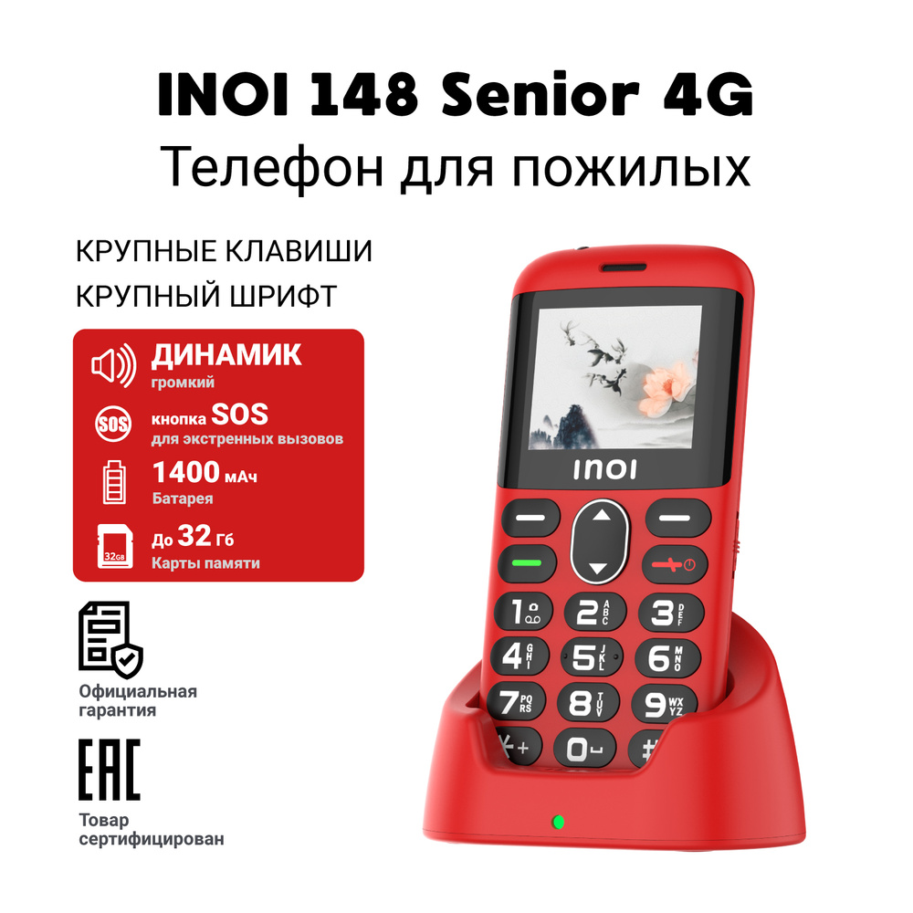 Мобильный кнопочный телефон INOI 148 Senior 4G Red купить на OZON по низкой цене (1850989427)