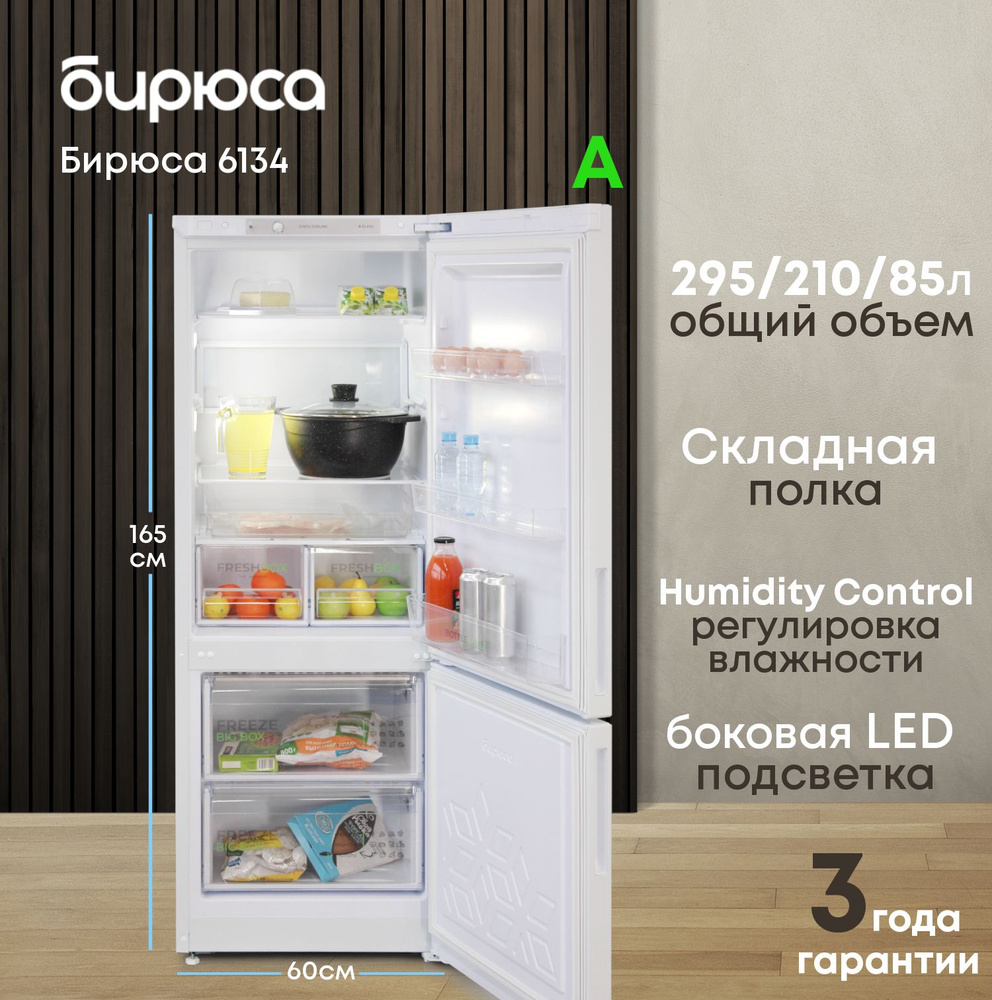 Холодильник двухкамерный Бирюса 6134, 295л, высотой 1,65м., складная ...