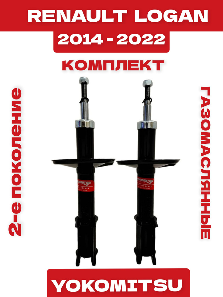 Амортизатор передний Renault Logan 2 (комплект) купить c доставкой на ...