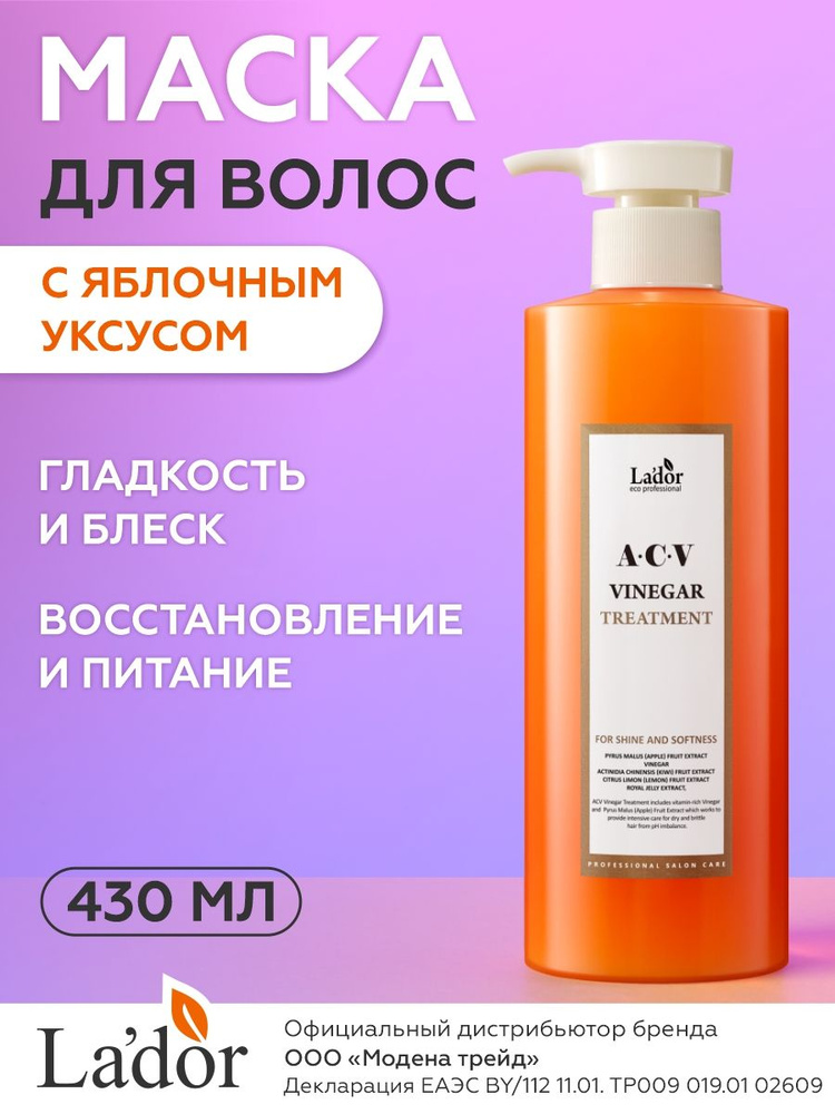 LADOR Маска для волос с кератином, коллагеном с яблочным уксусом ACV VINEGAR TREATMENT 430мл ...