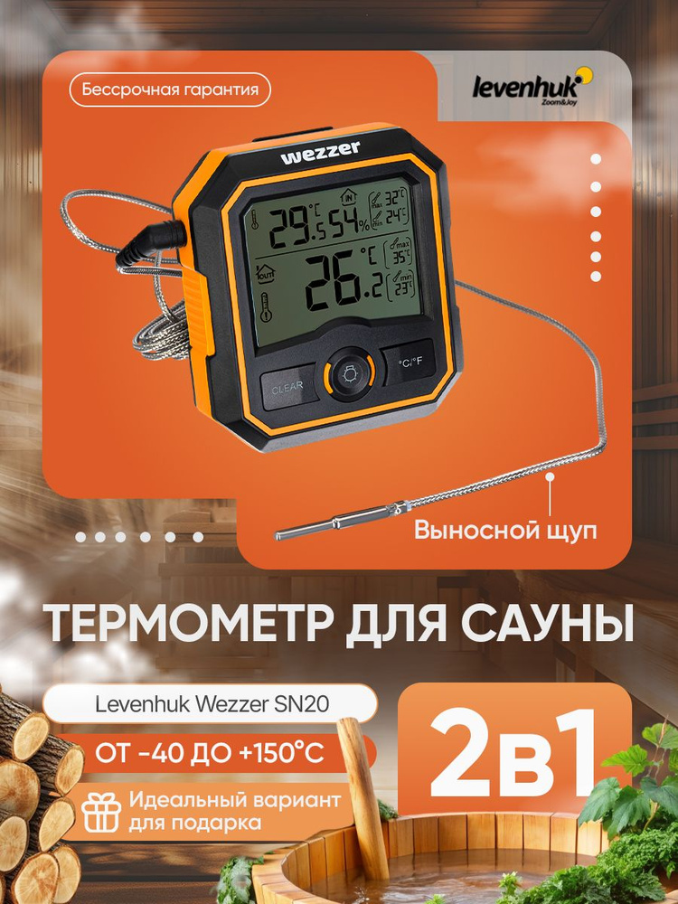 Термометр для сауны Levenhuk Wezzer SN20 Надёжный и точный помощник в ...