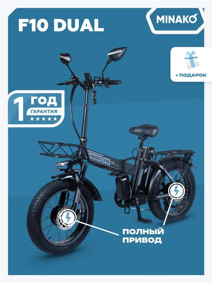 MINAKO Электровелосипед полноприводный F10 DUAL 1000W 48V/14Ah, Черный купить на OZON по низкой ...