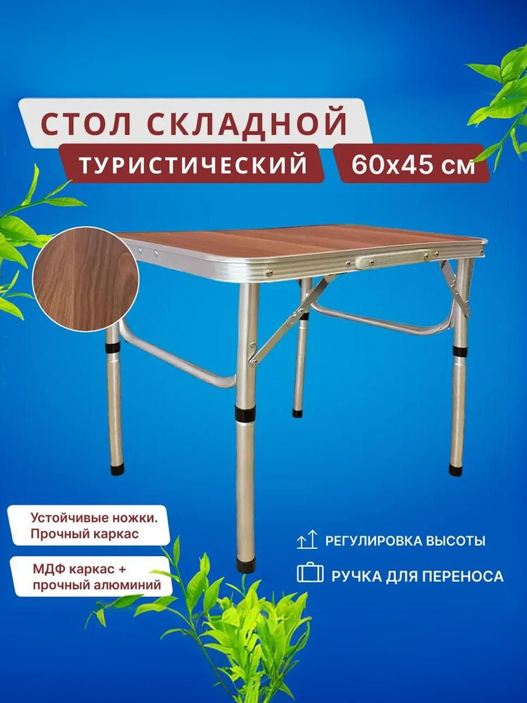 Стол складной туристический для пикника и кемпинга с алюминиевой рамой ...