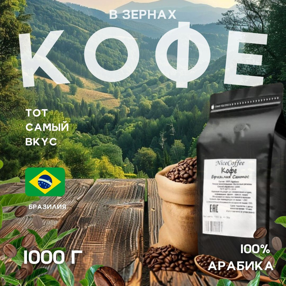 Кофе в зернах, Арабика 100 %, 1 кг, "Nice Coffee" купить на OZON по ...