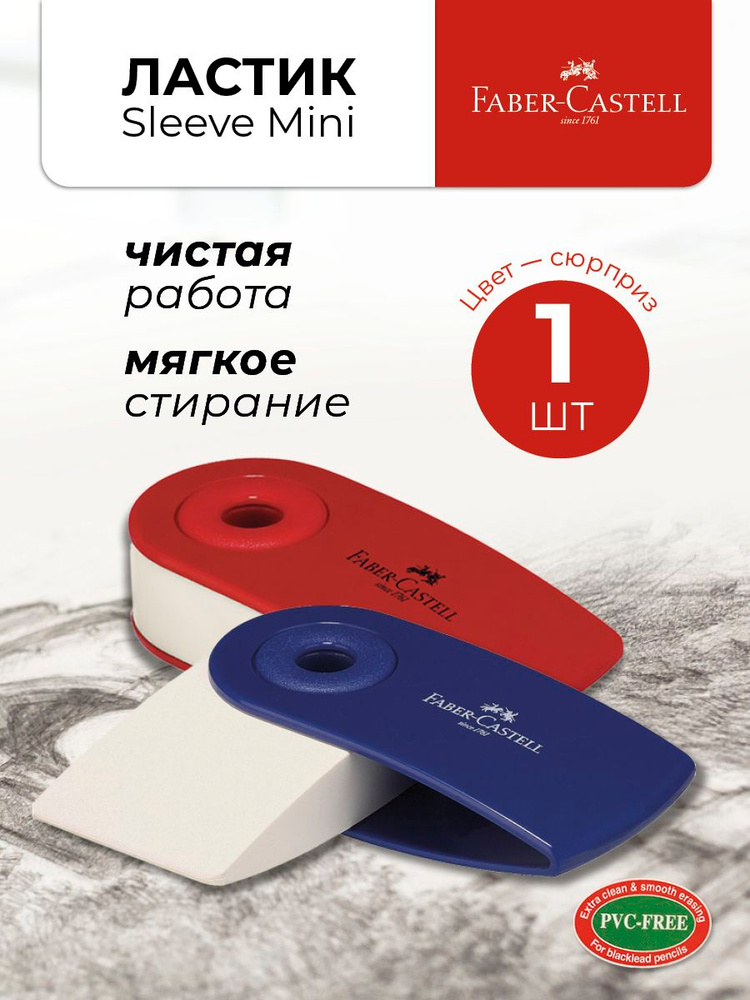 ластик школьный Faber Castell Sleeve Mini 1 шт купить на Ozon по