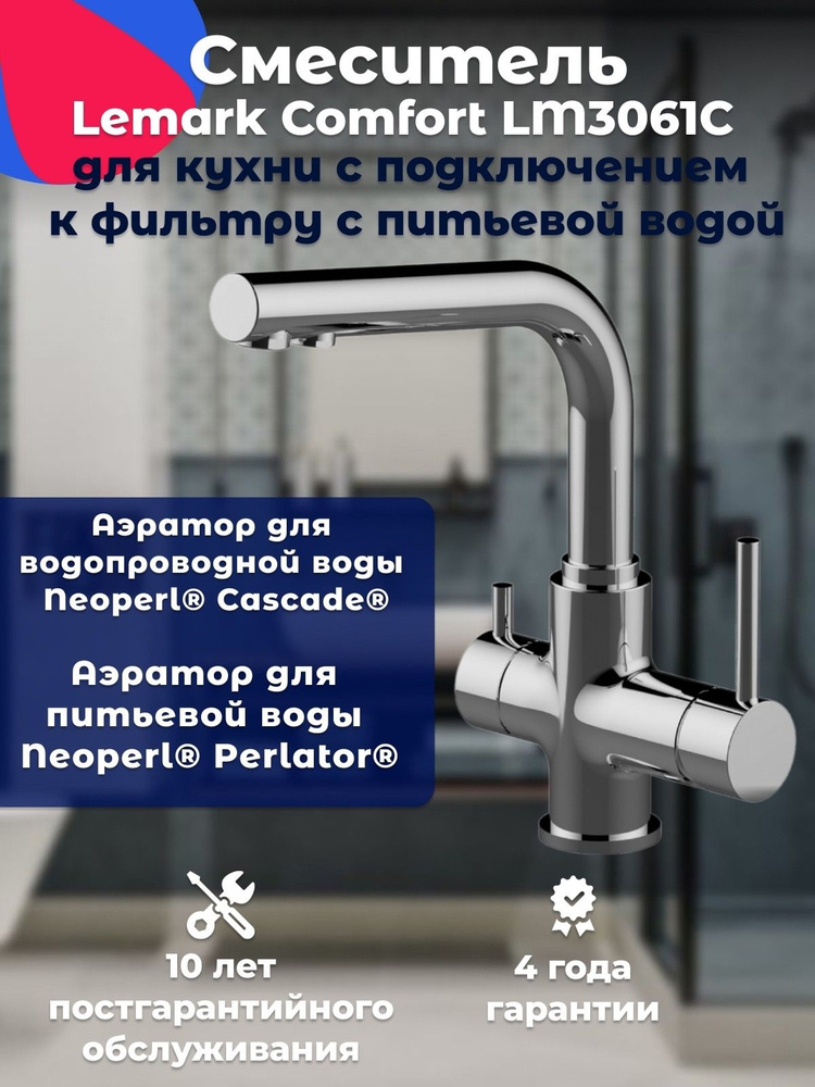 Смеситель Lemark Comfort LM3061C для кухни с подключением к фильтру с питьевой водой купить на ...
