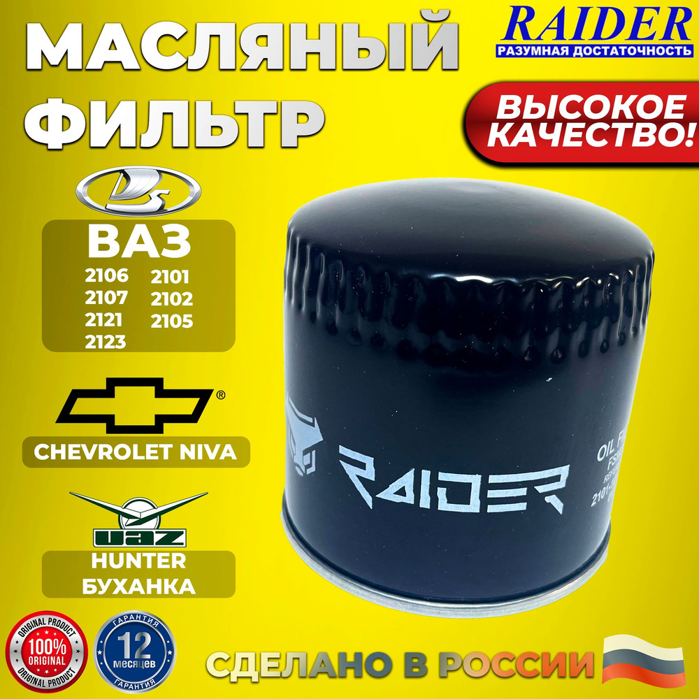 RAIDER Фильтр масляный ВАЗ 2101 2102 2105 2106 2107 2121 2123 3302 Газель УАЗ Хантер, Буханка ...