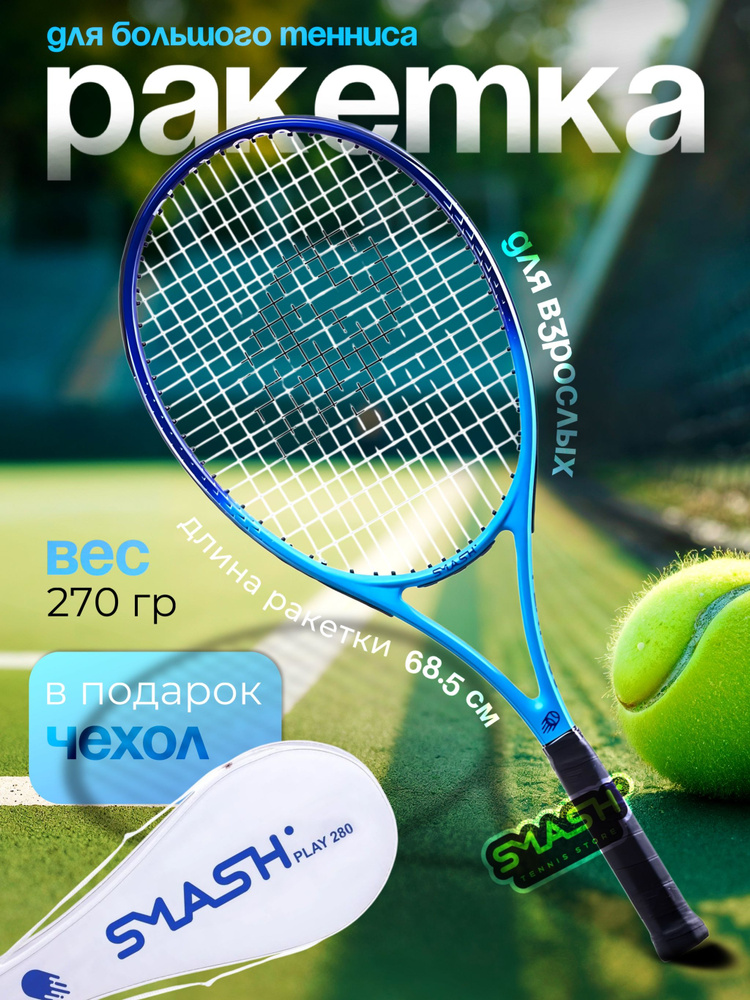 SMASH Ракетка для большого тенниса Play Smash 280 с чехлом (ручка 2 ...