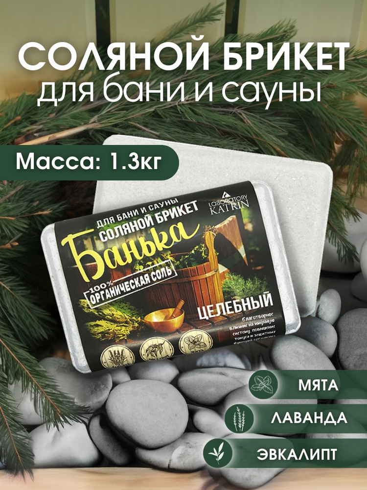 Соляной блок для бани Целебный "Банька" 1300 г купить c доставкой на ...