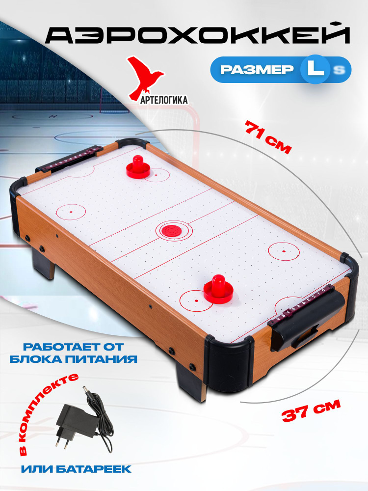 Аэрохоккей настольный детский большой, Артелогика, 71х37х11см купить на ...