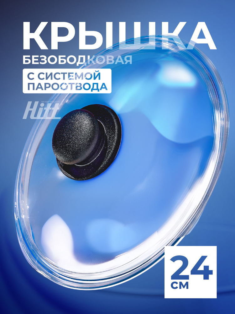 Крышка стеклянная Hitt для сковороды и кастрюли 24 см купить на OZON по ...