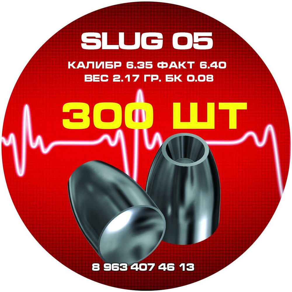 Пули для пневматики 6.35 2.17г SLUG 05 300шт. EDgun Leshiy 2, а так же ...