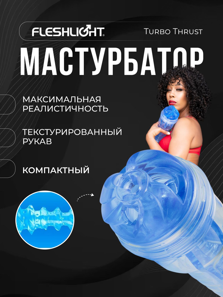 Мастурбатор Fleshlight Turbo Thrust Blue Ice, многоразовый рельефный ...
