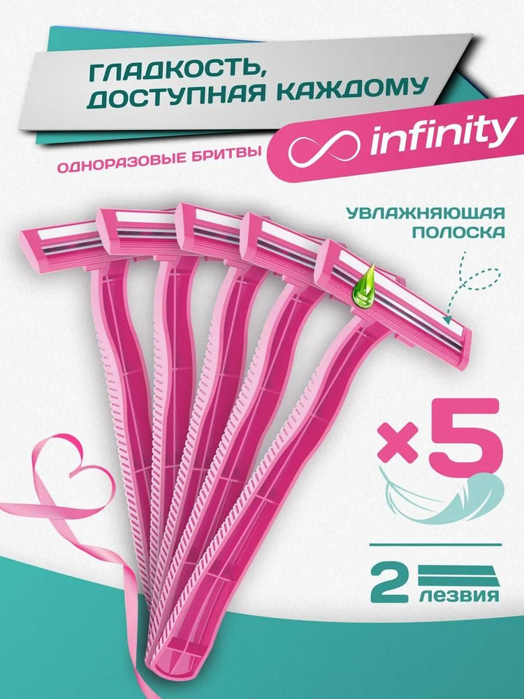 Одноразовые женские бритвы INFINITY, с 2 лезвиями, набор станков 5 штук купить на OZON по низкой ...