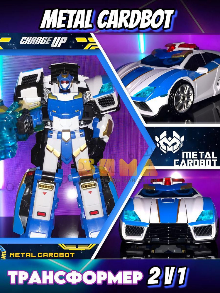 Кардбот робот Metal Cardbot трансформер Робот Полицейский купить на ...