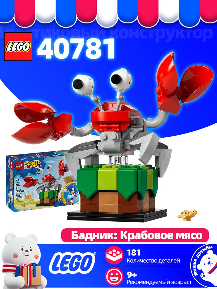 Конструктор Lego Sonic the Hedgehog 40781 Badnik: Crabmeat,181,9 ...