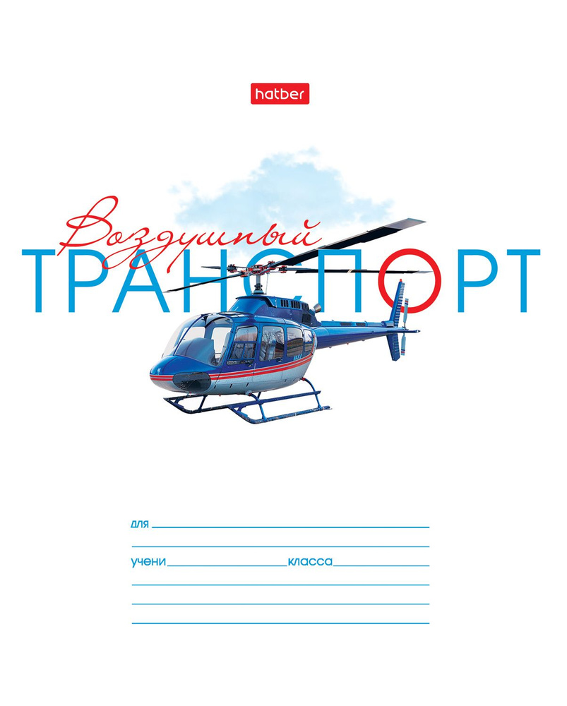 Набор тетрадей Hatber 12 листов формата А5, в линейку, 5 дизайнов/10 тетрадей -Супертранспорт ...