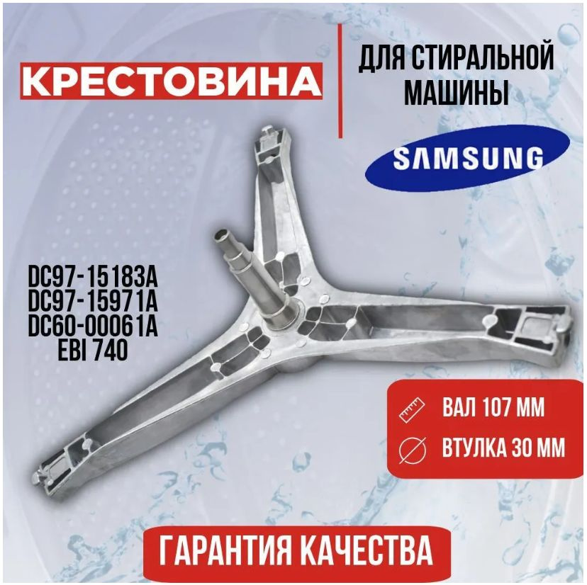 Крестовина барабана стиральной машины Samsung DC97-15971A / DC97-15183A ...