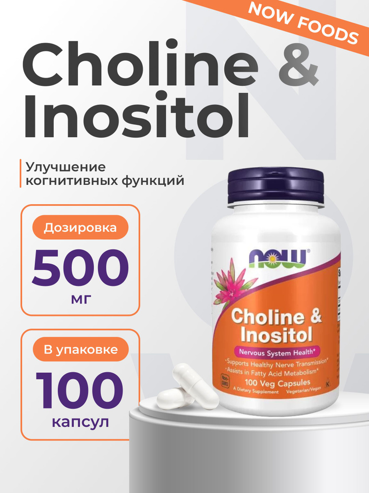 NOW Choline & Inositol 250/250 mg, Холин, Инозитол, 100 капсул купить на OZON по низкой цене ...