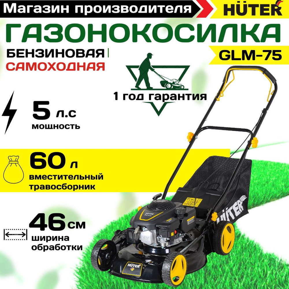 Газонокосилка бензиновая GLM-75 Huter купить на OZON по низкой цене (1877262780)