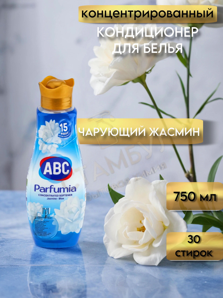 Кондиционер для белья ABC Parfumia Чарующий жасмин 750 мл парфюмированный концентрат купить на ...