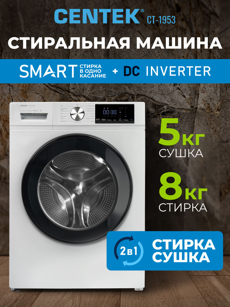 СENTEK стиральная машина Узкая с СУШКОЙ CT-1953 ИНВЕРТОР, загрузка 8 кг / 1400 об, УМНАЯ стирка ...