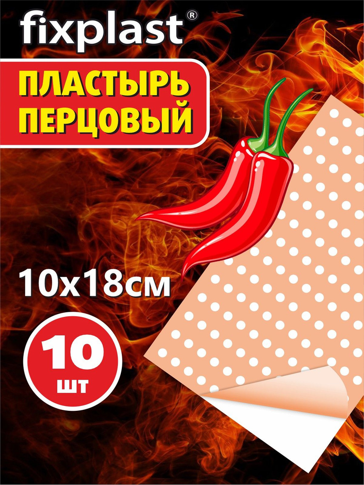 Перцовый пластырь обезболивающий Fixplast 10*18 см лейкопластырь ...
