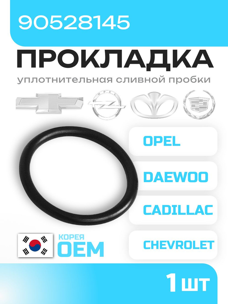 90528145 General Motors Прокладка Сливной Пробки Поддона Двигателя ...