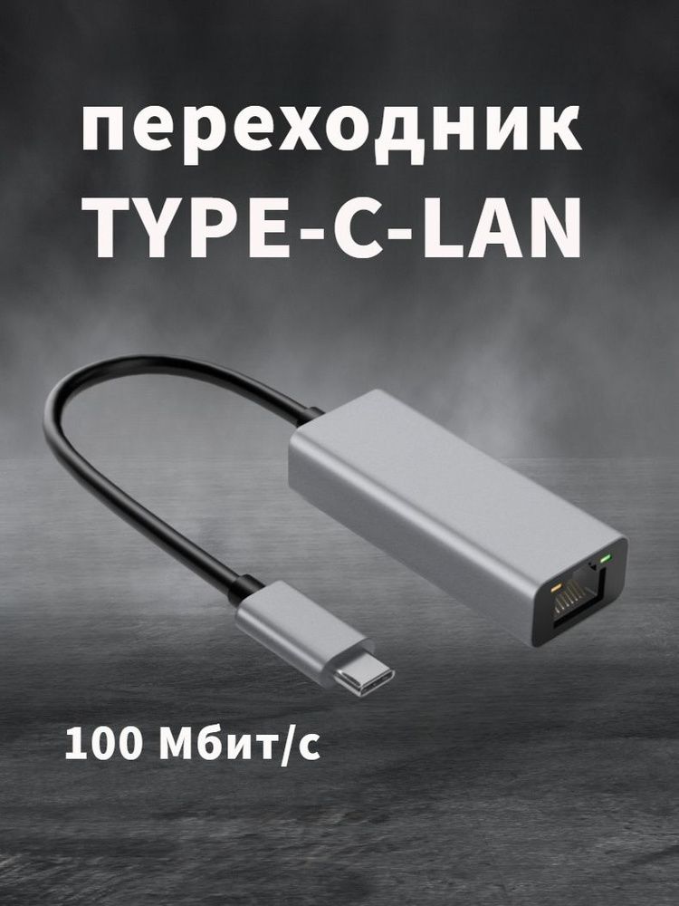 Type-C-Hub Lan Adapter/ Сетевая карта Type-C/ Ethernet адаптер сетевой/ RJ45 переходник LAN ...