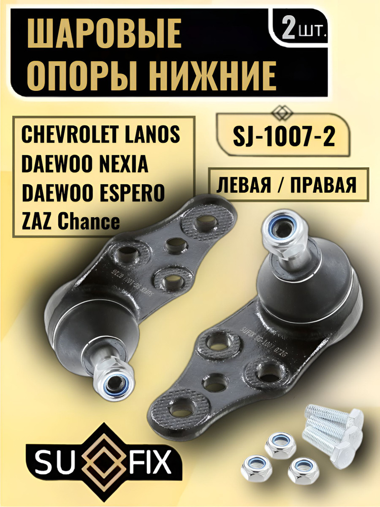 Комплект шаровые опоры нижние левая/правая 2 шт. Ланос, Дэу Нексия ...