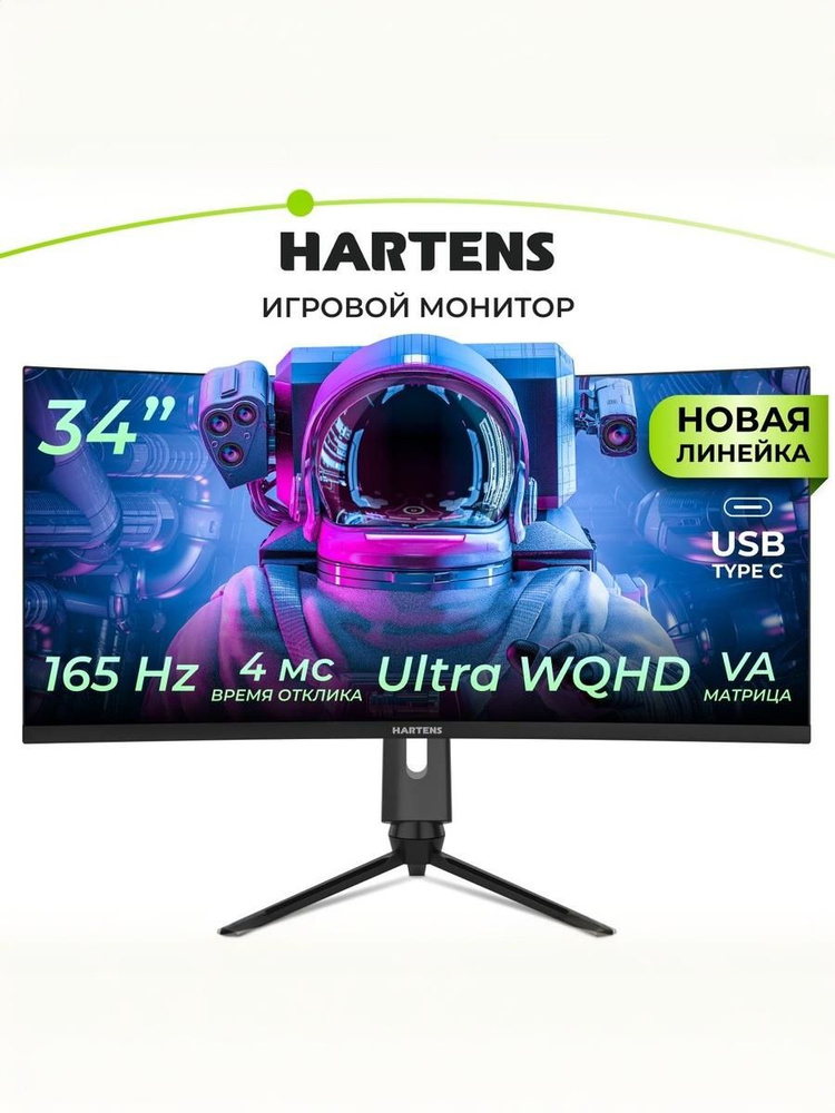 Hartens 34" Монитор НТМ34G165U, черный купить на OZON по низкой цене (1564124963)