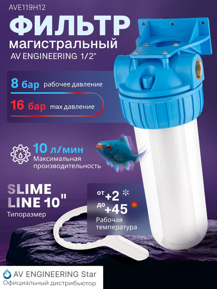 Магистральный фильтр для воды AV ENGINEERING 10SL 1/2" (AVE119H12) купить на OZON по низкой цене ...