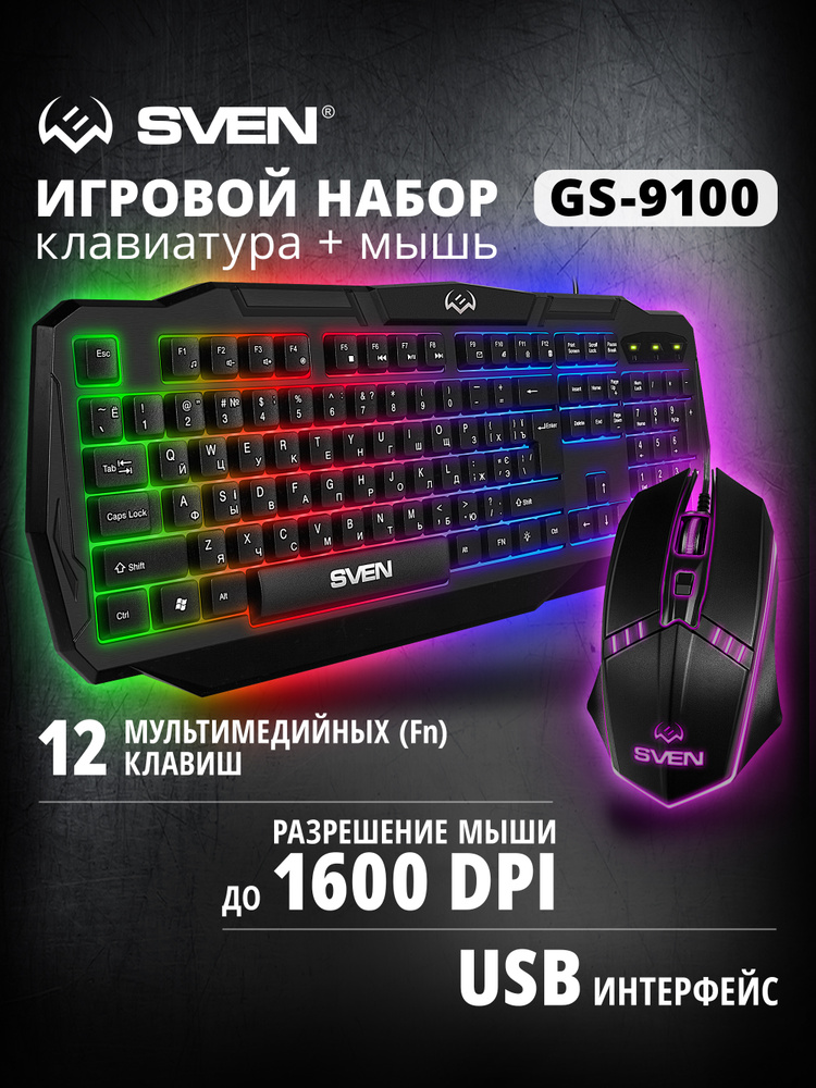 Игровой набор клавиатура+мышь SVEN GS-9100, 104кл.+12Fn/ 800-1600 DPI/ 3+1кн./ подсветка купить ...