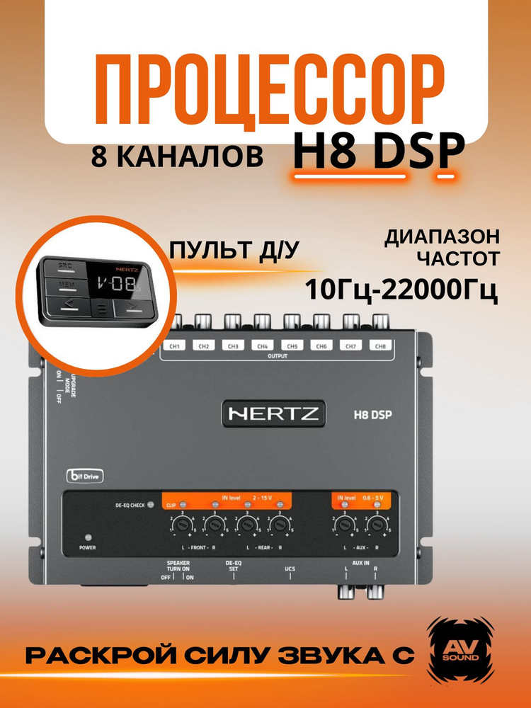 Процессор Hertz H8 DSP купить на OZON по низкой цене (1771812323)